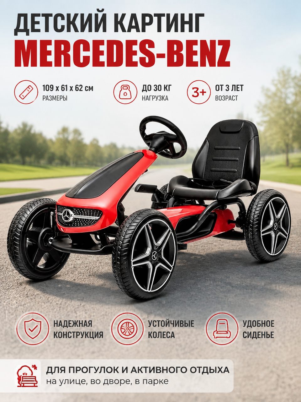 Детский картинг "Mercedes-Benz", педальный привод, 2 колеса, 109 см x 61 см x 62 см, красный