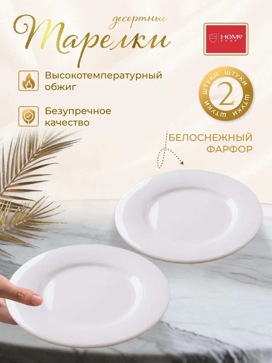 Тарелки десертные 17 см, 2 шт, костяной фарфор, Home Chef Dalton
