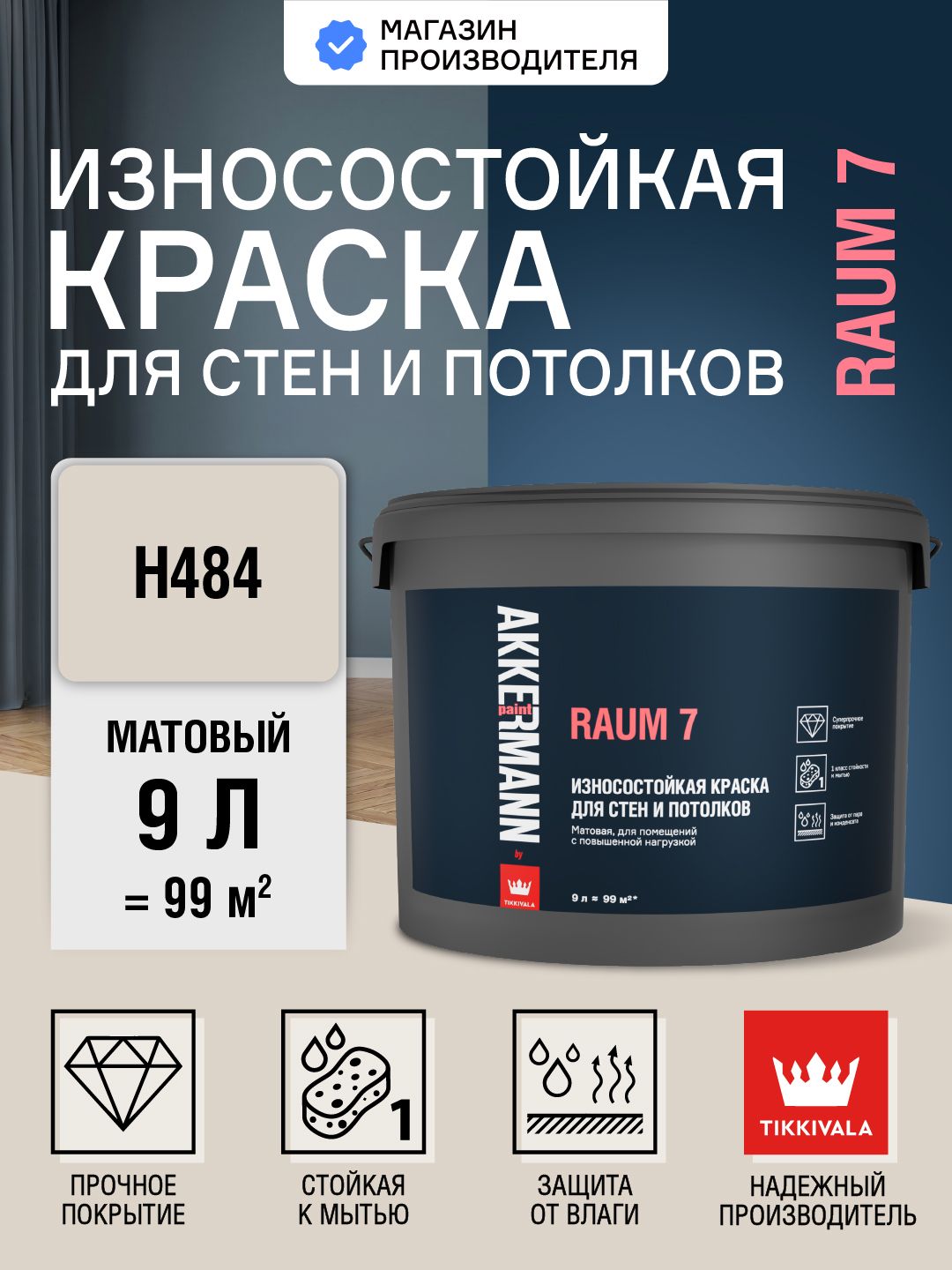 Краска Akkermann от Tikkivala износостойкая, H484, 9л, для стен и потолка, матовая, водно-дисперсионная, база A (RAUM 7 Tikkurila)
