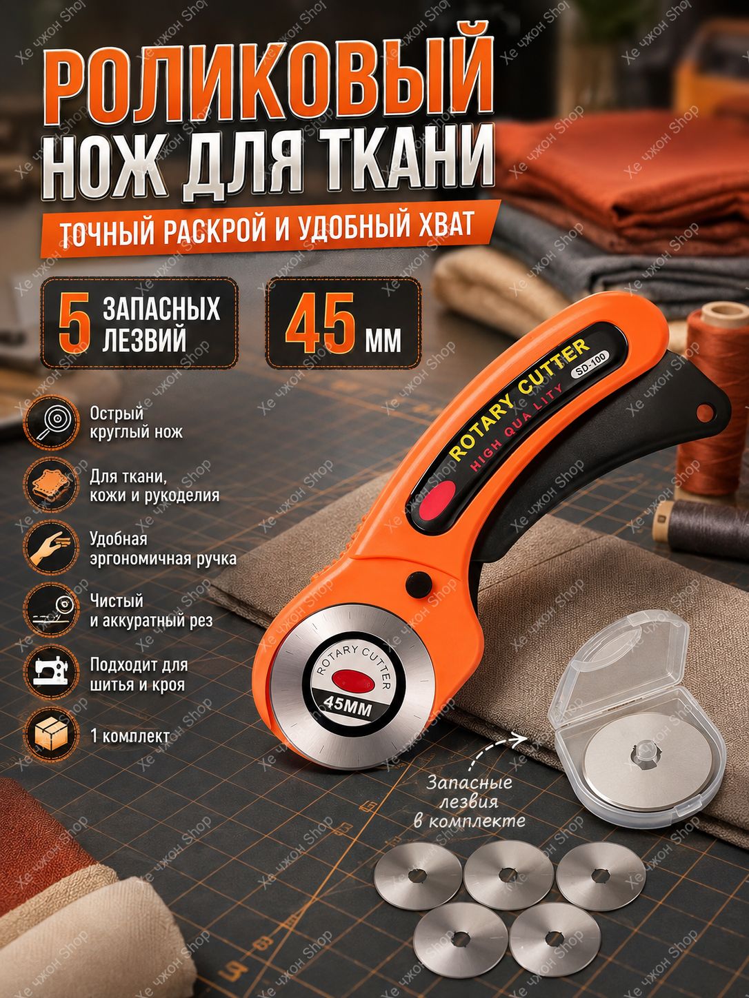 Нож для раскроя резки ткани 5 запасных лезвий