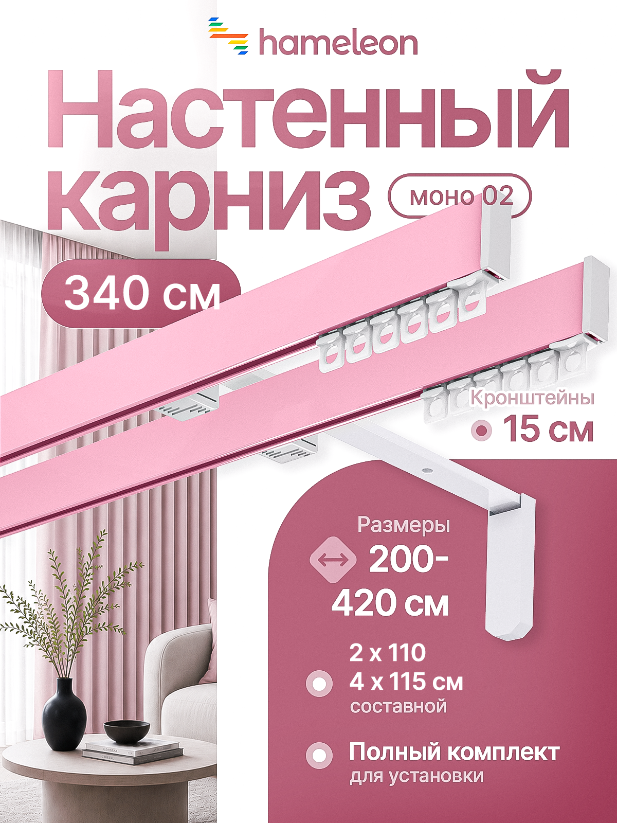 Карниз 340см настенный двухрядный из алюминия Hameleon