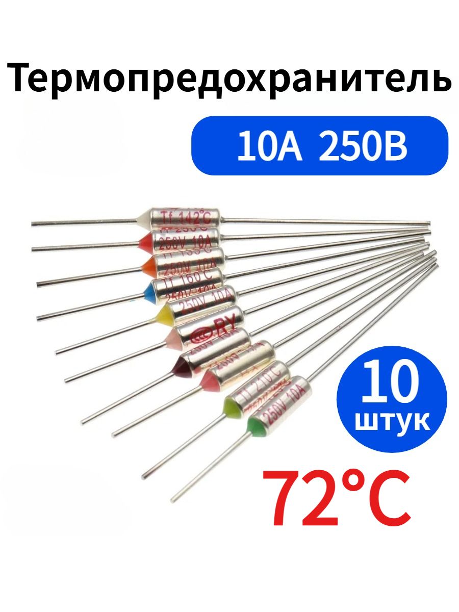 10 шт. Термопредохранитель TF, 72C, 10A 250V (72 градуса)