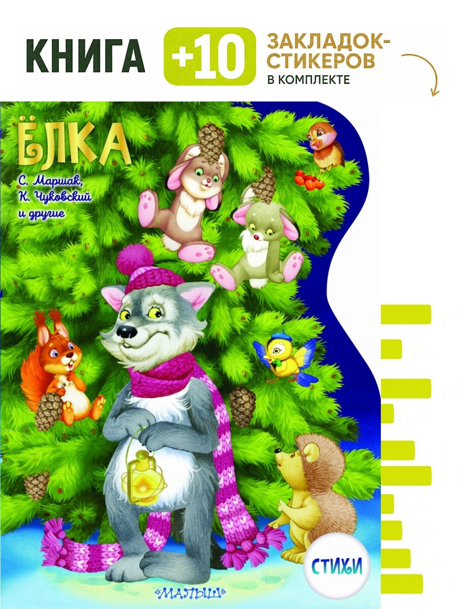 Елка. Рисунки В. Шварова и Е. Алмазовой. Комплект: книга + 10 закладок-стикеров