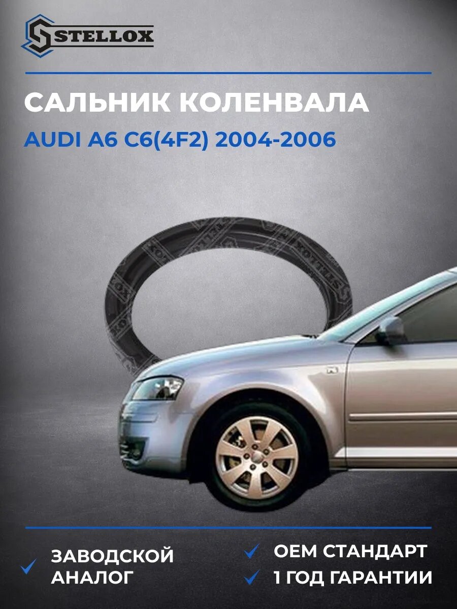 Сальник коленвала задний Stellox 3400010SX Ауди A6 C6 Audi A6 C6 2004-2006