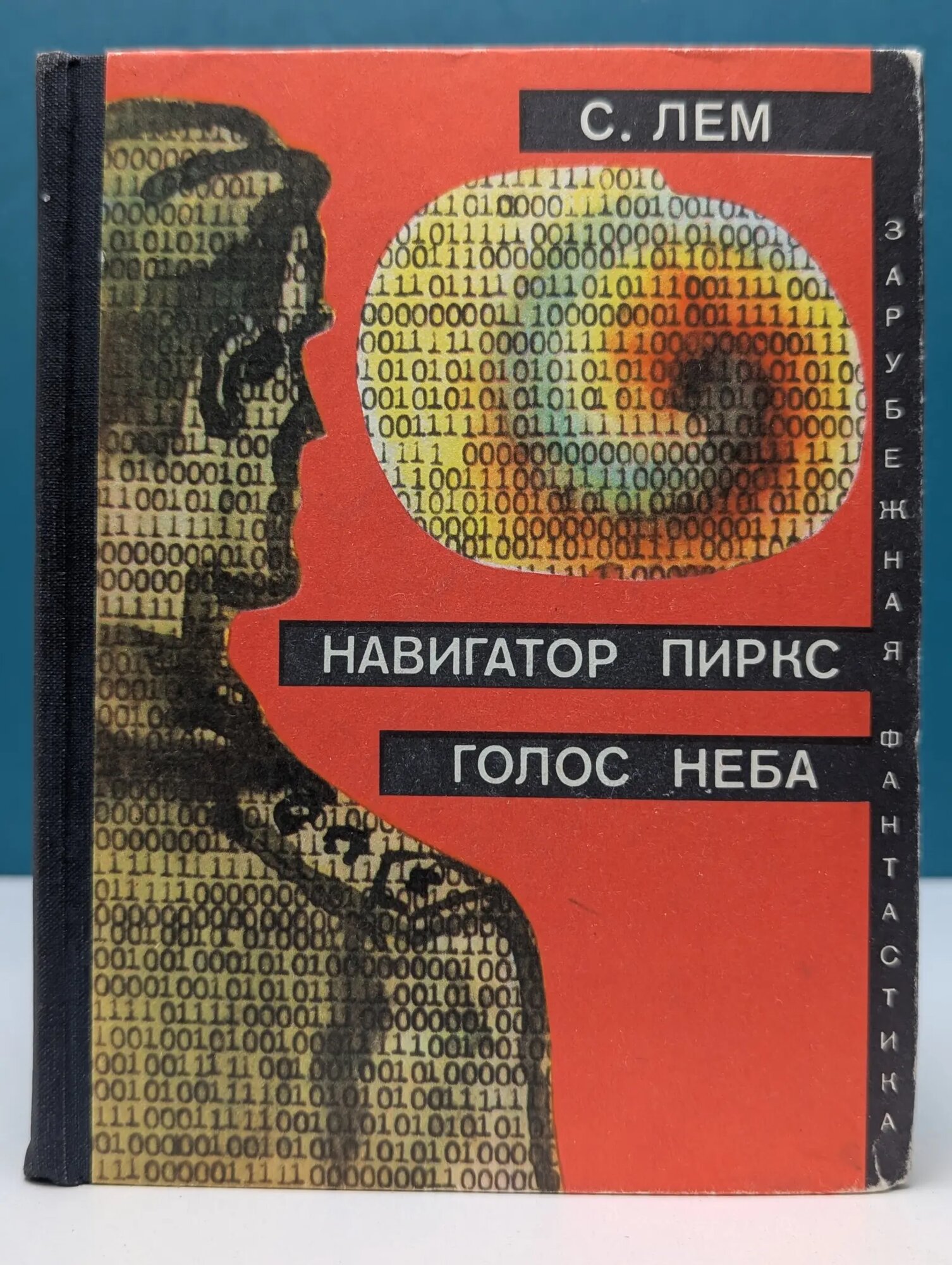 Зарубежная фантастика. Навигатор Пиркс. Голос Неба Лем Станислав Герман 1970
