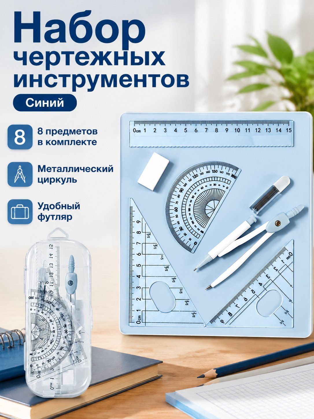 Набор чертежных инструментов из 8 предметов: циркуль, линейка, транспортир, угольники, ластик и грифели синий