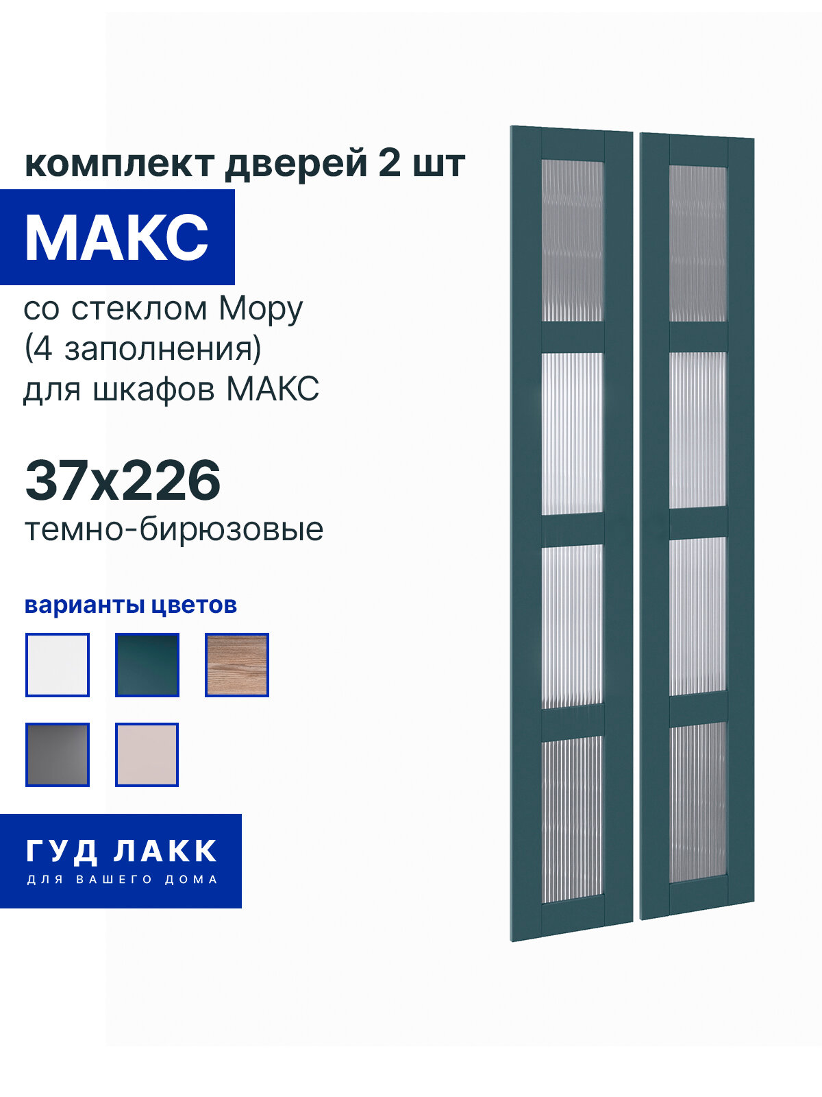 Комплект дверей для шкафа макс, 75 см, со стеклом мору, 4 заполнения, темно-бирюзовый