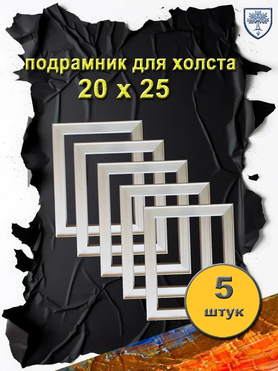 Подрамник для холста 20 х 25 см 5шт.