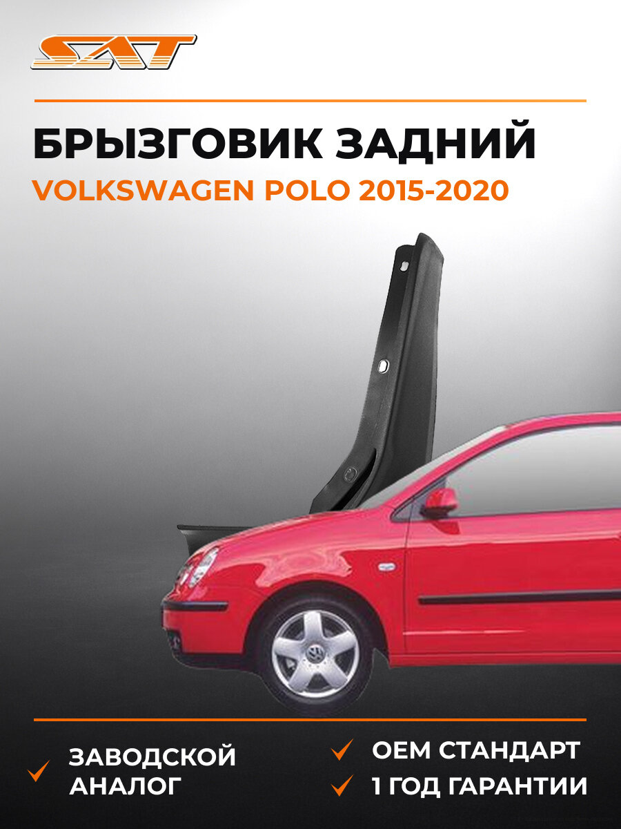 Брызговик задний правый SAT ST230364 Фольксваген Поло Volkswagen Polo 2015-2020