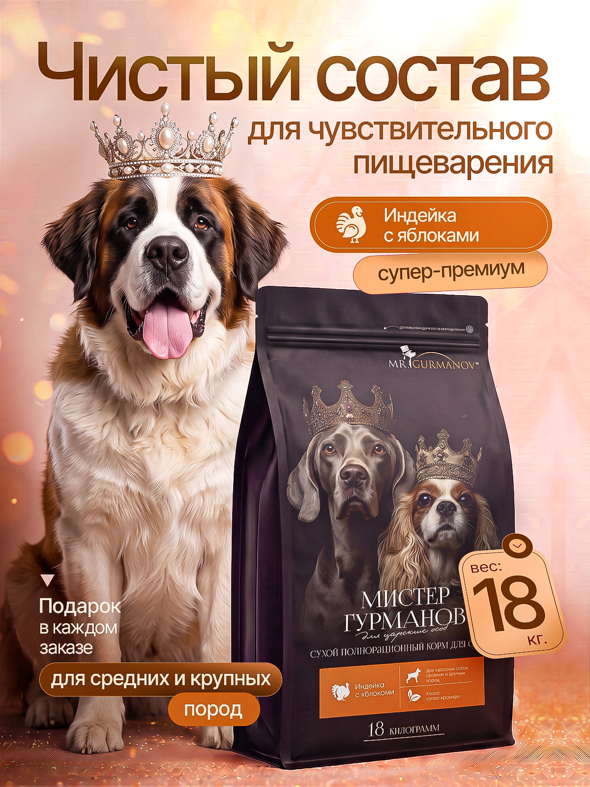 Корм для собак сухой 18 кг для крупных пород Индейка с яблоками