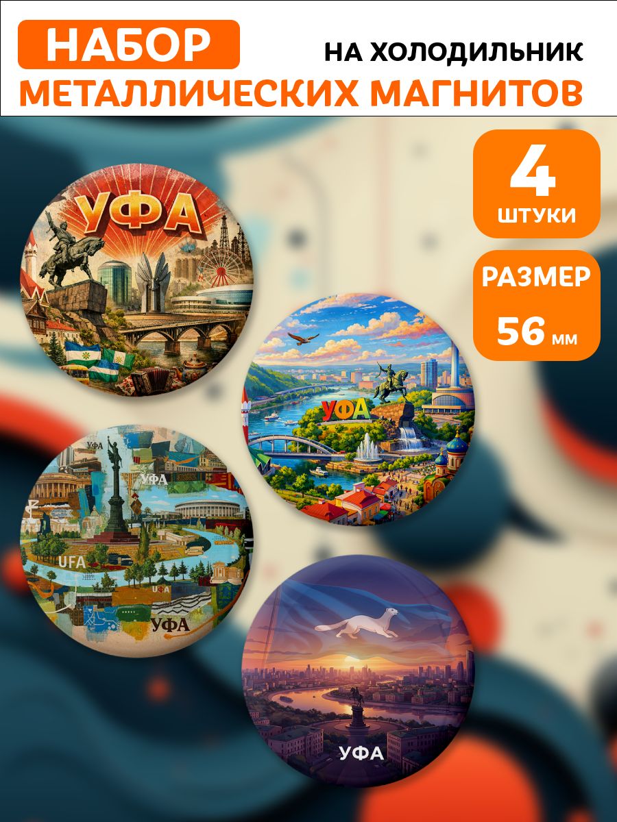 Магниты Уфа 4 шт, диаметром 56 мм.