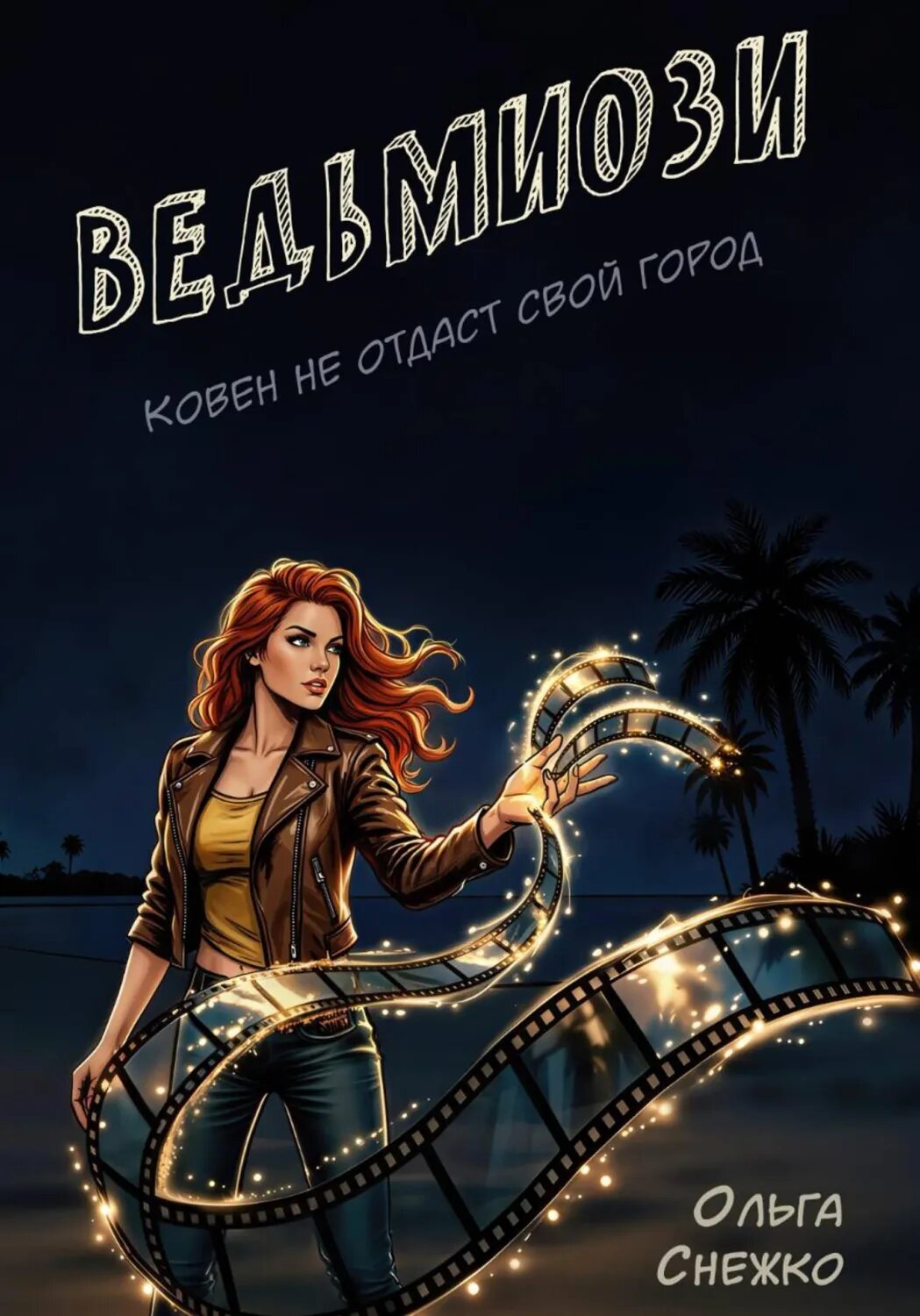 Ведьмиози [Цифровая книга]