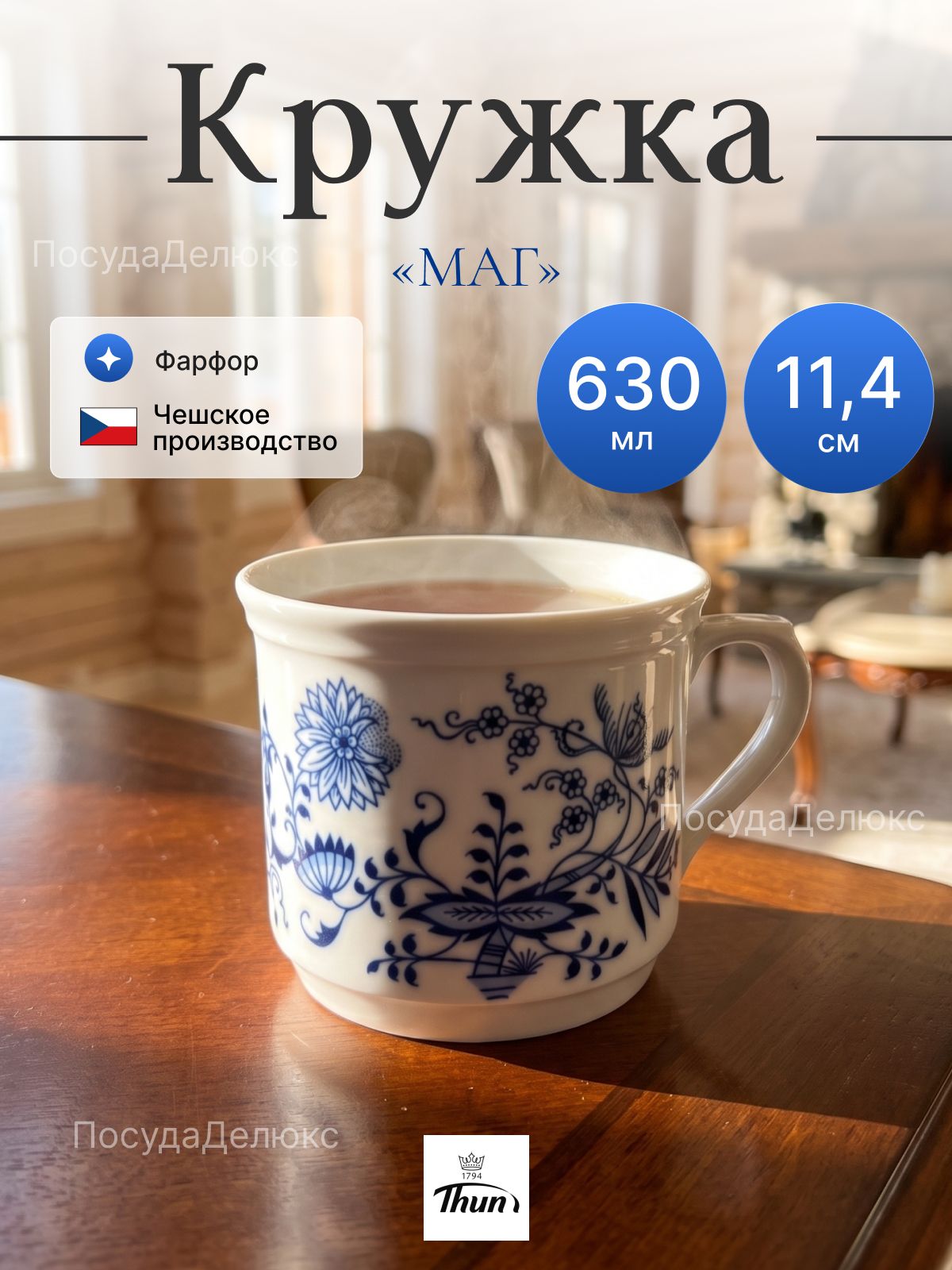 Кружка 27/I "МАГ" 630 мл; декор "Луковичный узор"