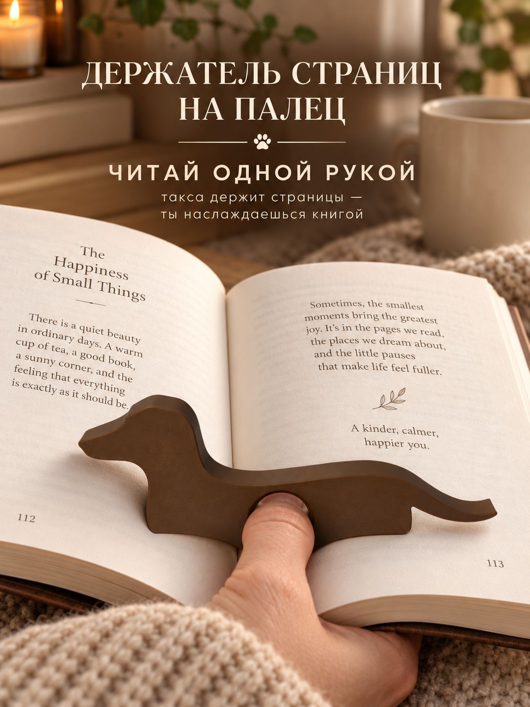 Держатель для страниц книги на палец собака такса