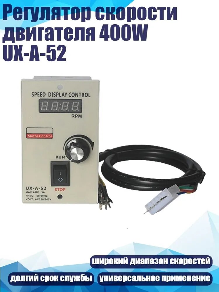 Регулятор скорости двигателя 400W UX-A-52