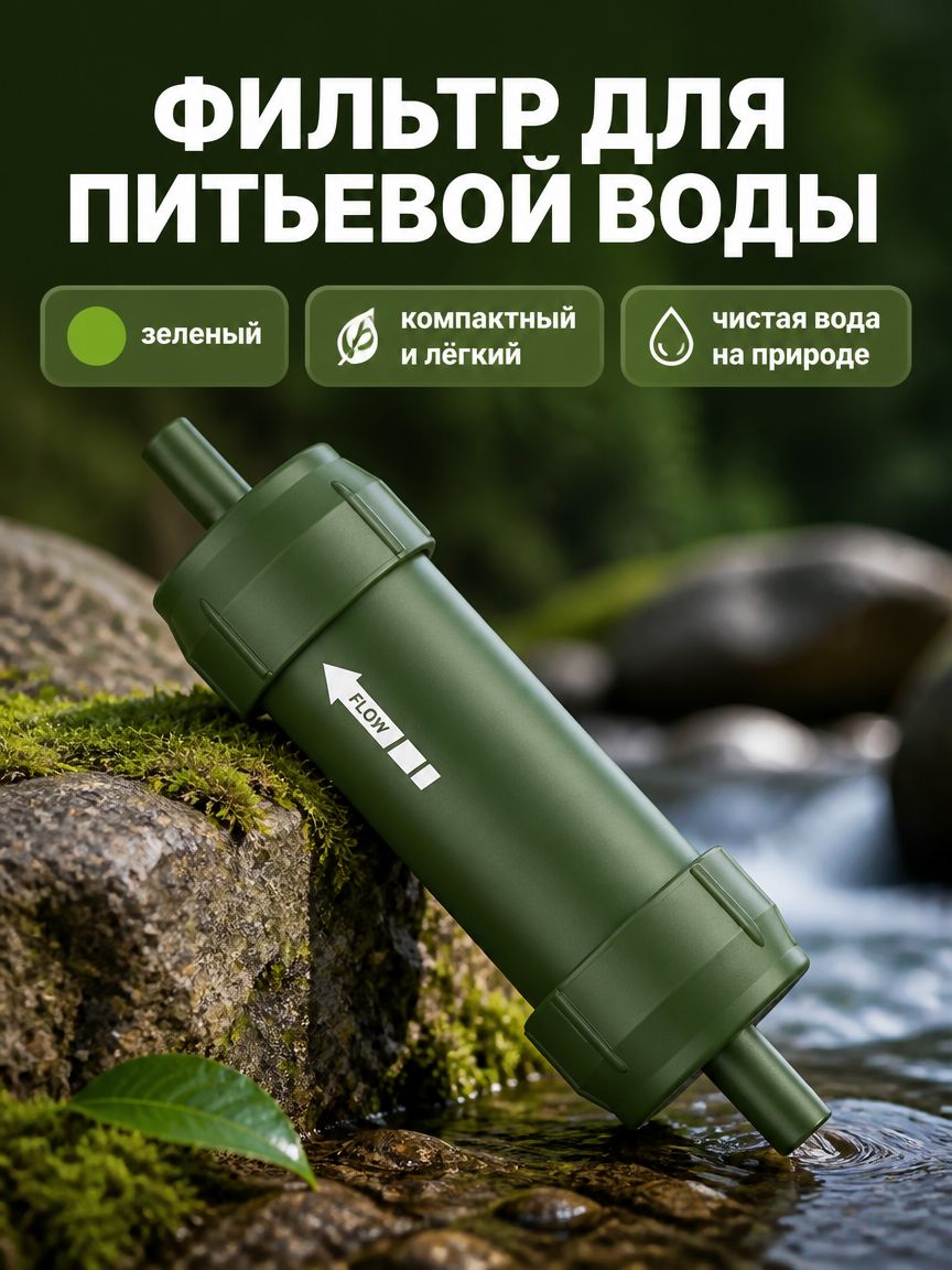 Портативный фильтр-соломинка для воды в походе, армейский зеленый: очистка до 0.01 мкм, ресурс 3000 л
