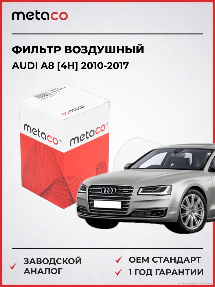 Фильтр воздушный METACO 1000509 Ауди A8 [4H] Audi A8 [4H] 2010-2017
