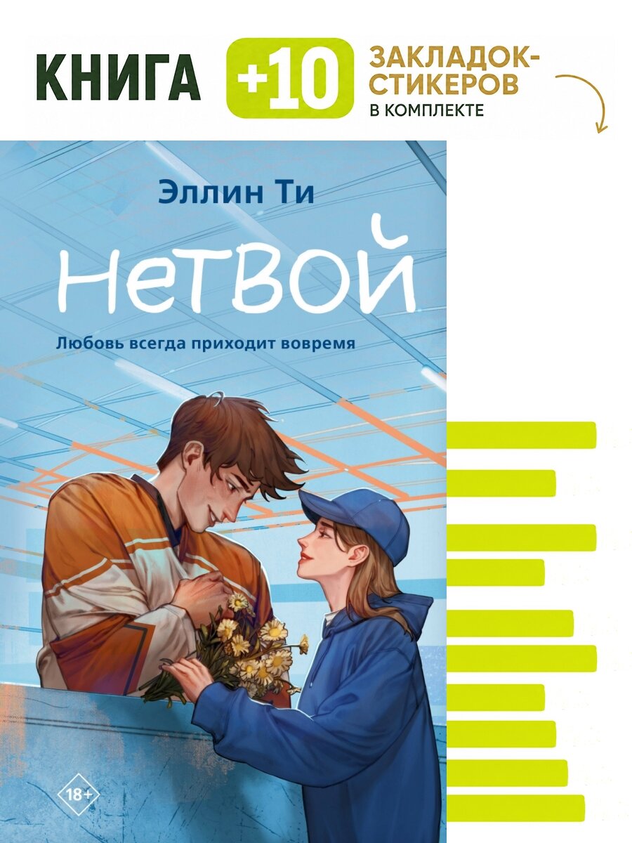 Нетвой. Комплект: книга + 10 закладок-стикеров