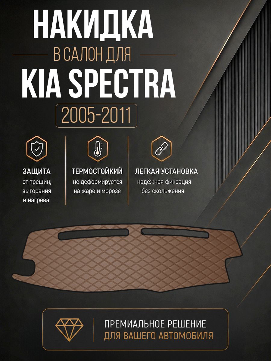 Накидка на панель приборов для Киа Спектра / Kia Spectra 2004-2011 Г. В. Коричневая с коричневой строчкой