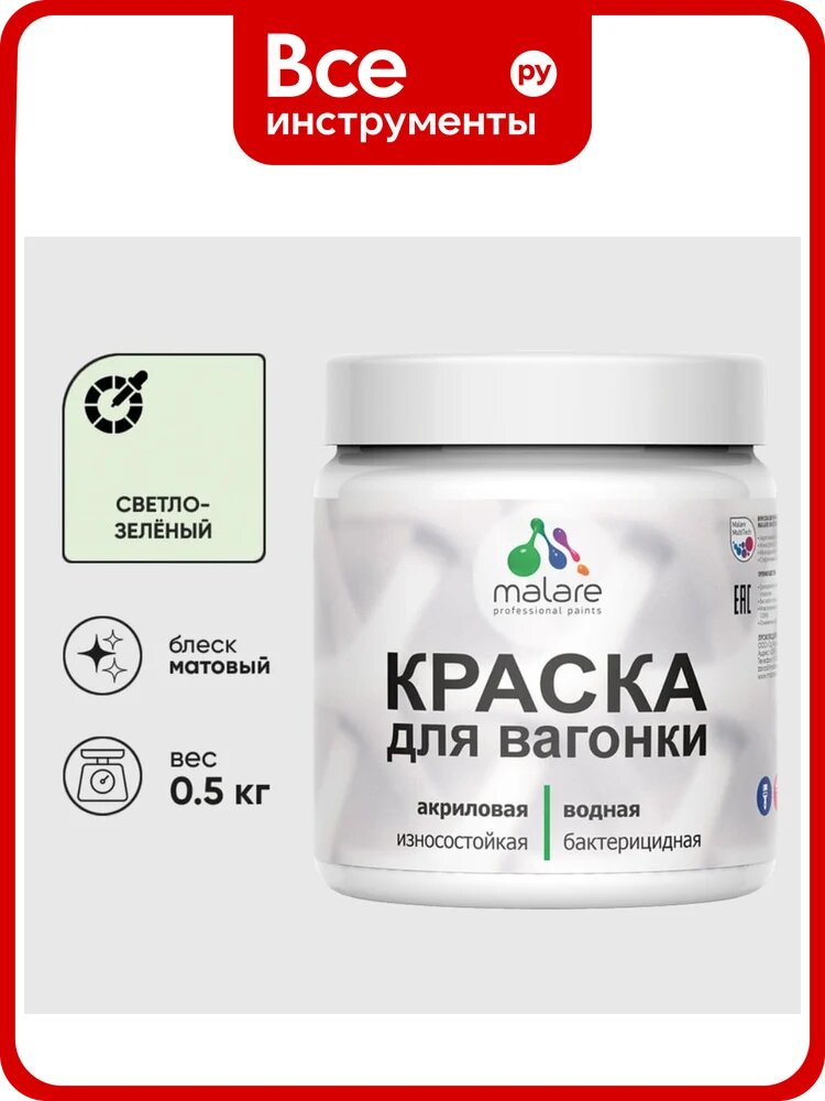 Акриловая краска для вагонки для дерева с антисептическим эффектом без запаха матовая светло-зеленый MALARE 0,5 кг КВГНКАСВЗМ0050