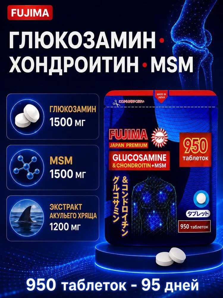 Витамины FUJIMA Глюкозамин Хондроитин MSM 950 таблеток, хондропротектор для суставов и связок, Япония