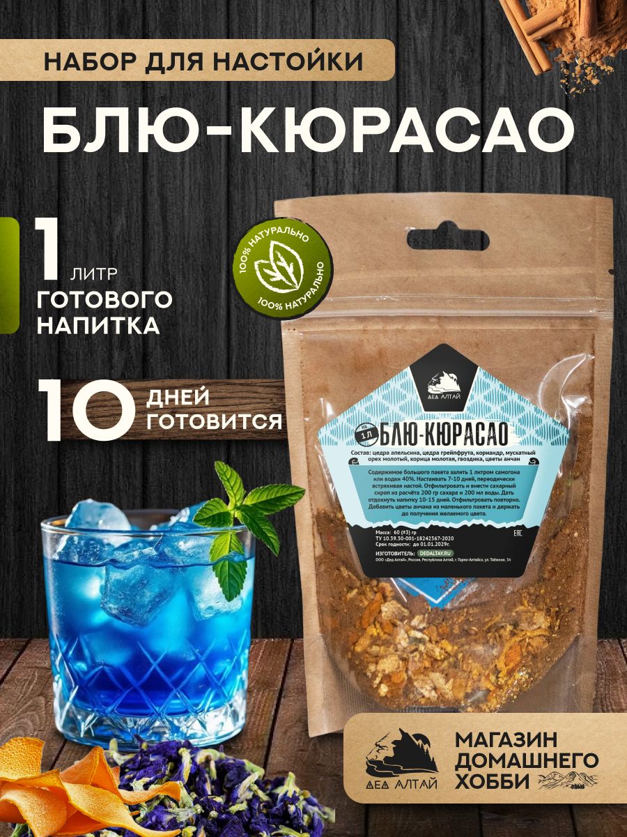 Набор для приготовления настойки Блю-кюрасао