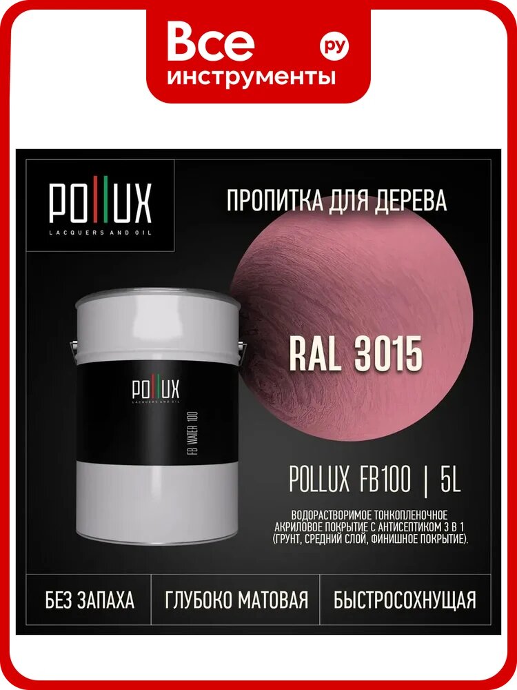Пропитка для дерева 3в1 Pollux для наружных работ светло-розовая 5л. FB100C-3015-5L