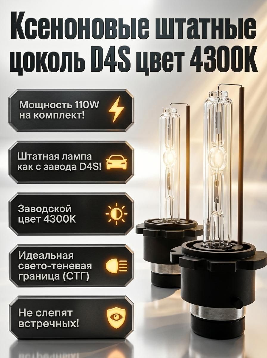 Лампа автомобильная Vizant ксенон штатная D4S 4300K (2шт.)