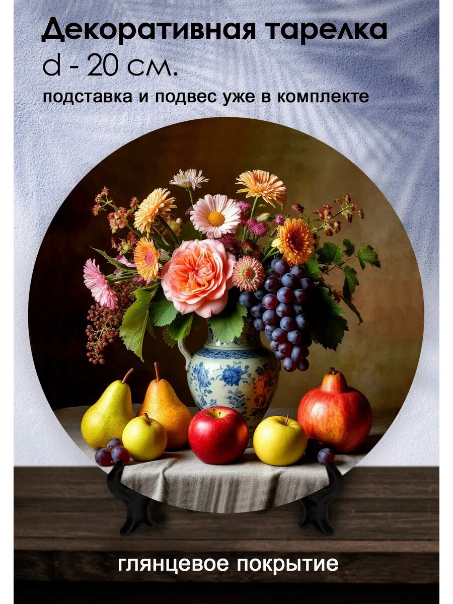 Декоративная тарелка Цветы яблоки и груши