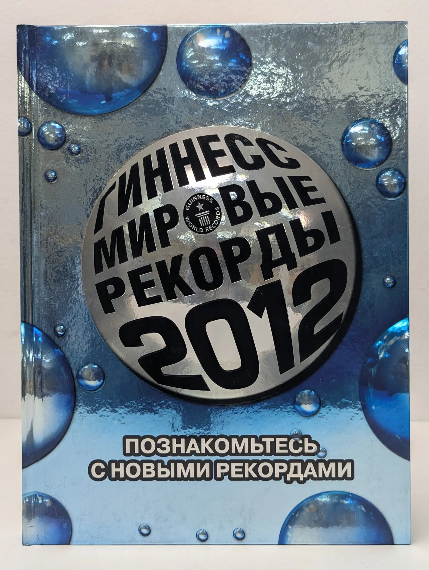 Гиннесс. Мировые рекорды 2012 2011