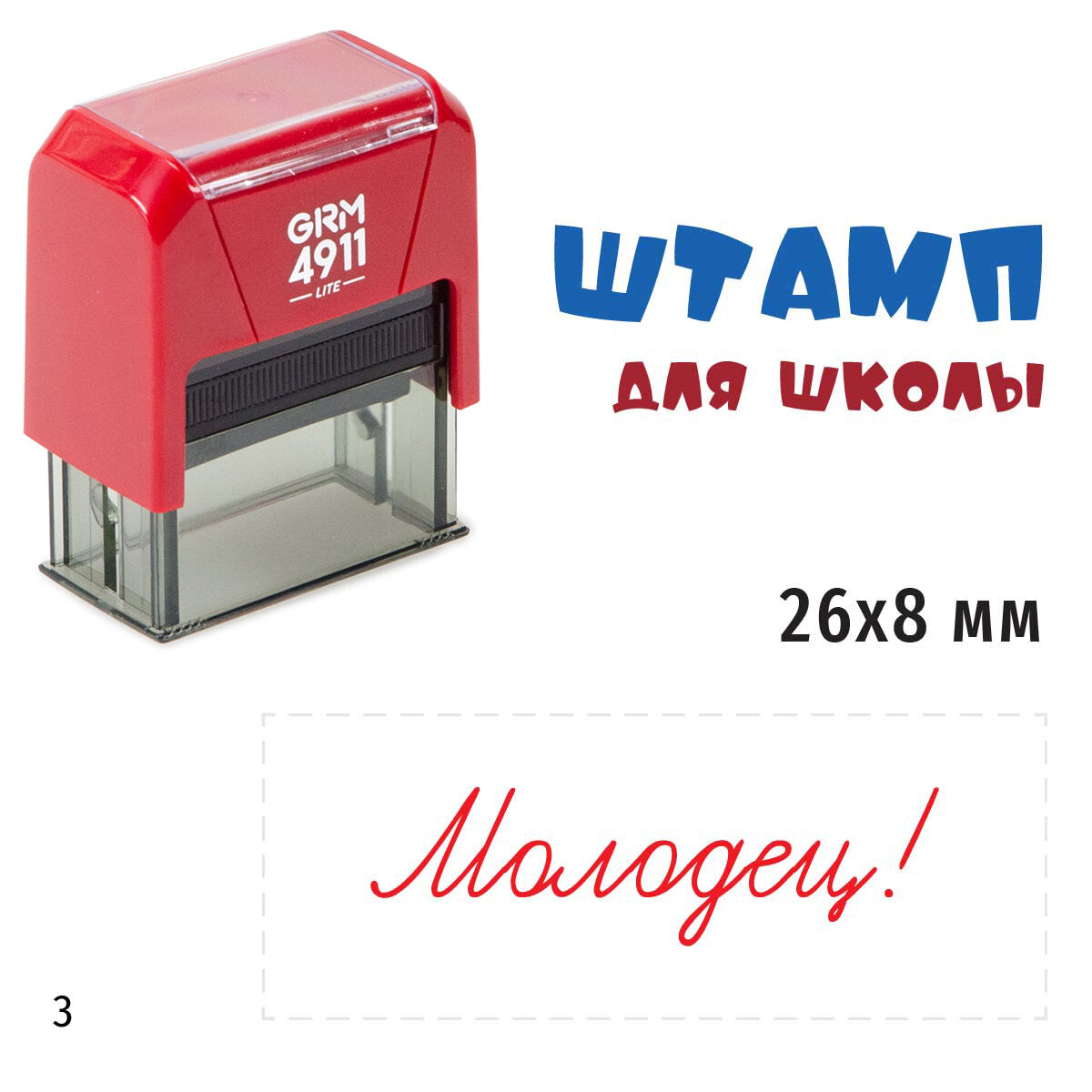 Молодец! Красный штамп для школы на оснастке GRM 4911 Лайт Lite