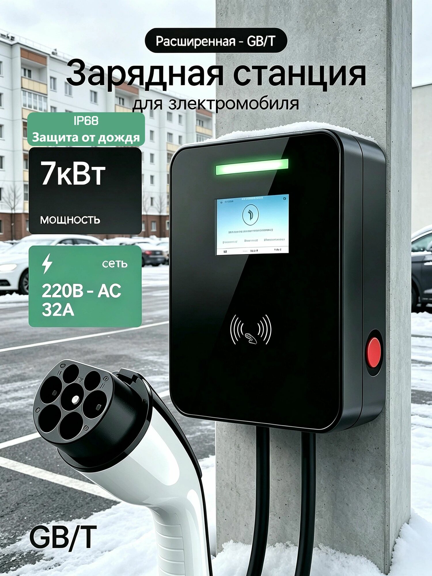 Зарядная станция для электромобиля Расширенная 7 кВт, 220В, GB/T, Wi-Fi, экран, защита DC 6mA