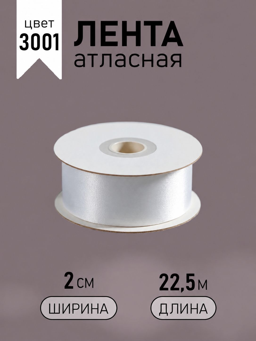 Лента атласная 2 см х 22,5 м кипенно - белая упаковочная для подарков, шитья и рукоделия, творчества, декора, украшения 20 мм, (3001)