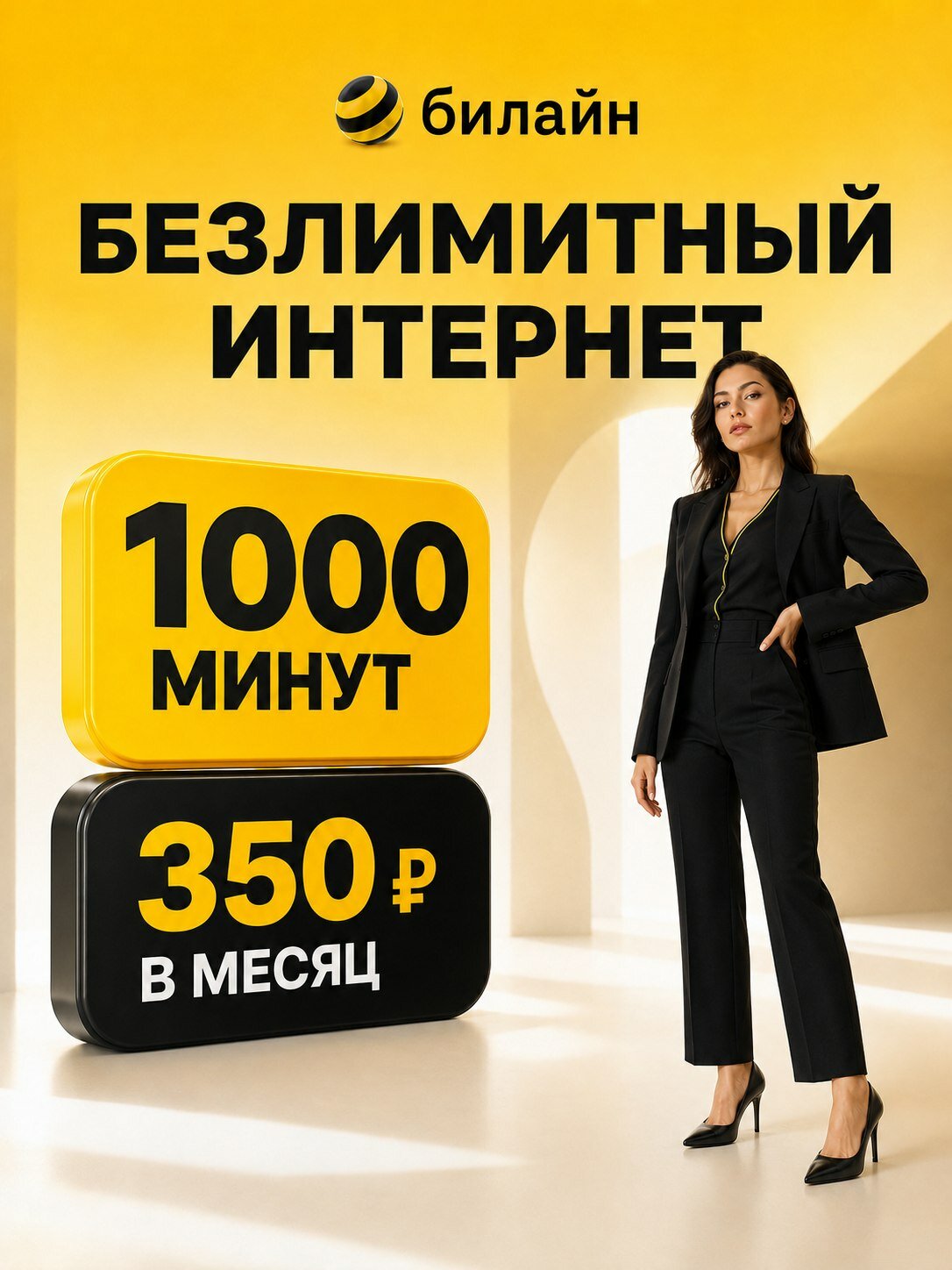 Сим карта Билайн 350р 1000 минут безлимитный интернет