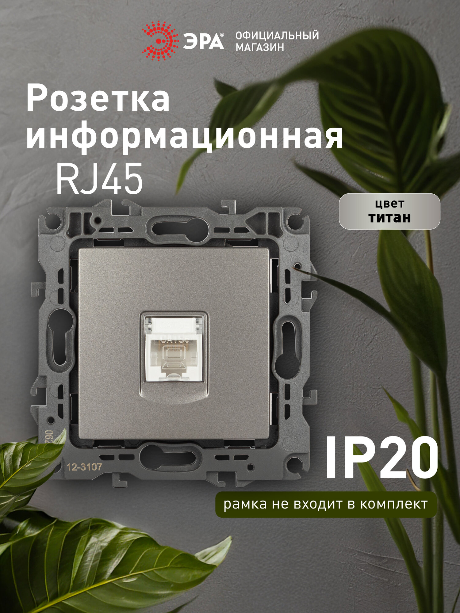 Розетка компьютерная RJ45 ЭРА 12 3107-16 для интернета, для витой пары, скрытой установки, титан