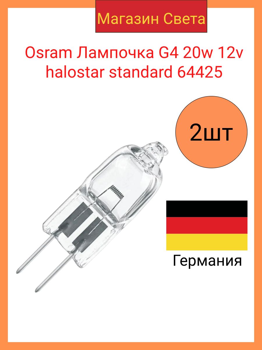 Osram Лампочка G4 20w 12v halostar standard 64425(2 штуки в комплекте)