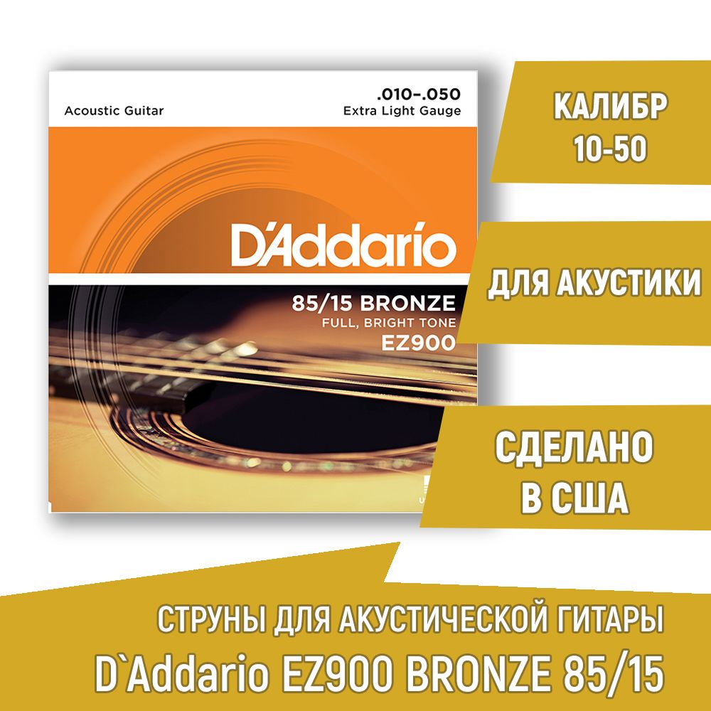 Комплект струн для акустической гитары D'ADDARIO EZ900 AMERICAN BRONZE 85/15 бронза, 09-45