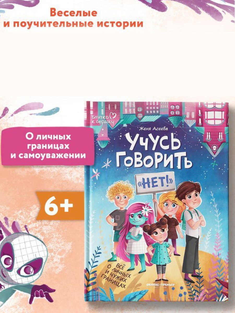Учусь говорить "нет"! Выстраиваем личные границы. Сказкотерапия для детей