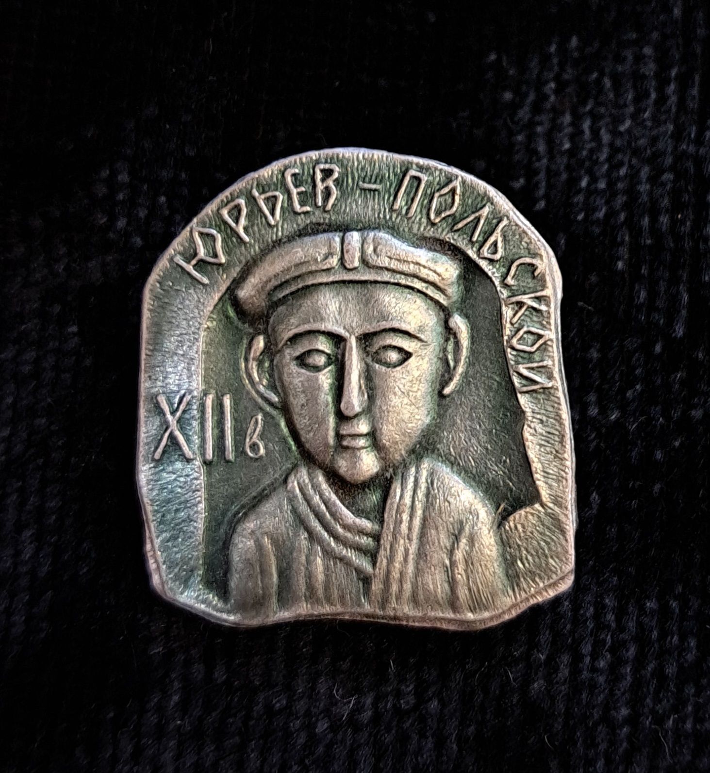 Значок "Город Юрьев-Польской"