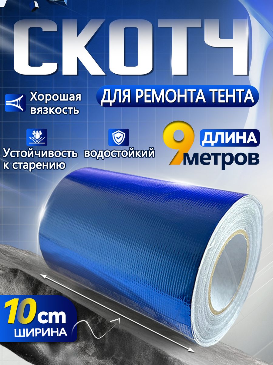 Скотч для ремонта тентов тарпаулин, размер 10 см х 9 м /клейкая лента на тентовую ткань пвх, брезент оксфорд, палатку шатер, бассейн