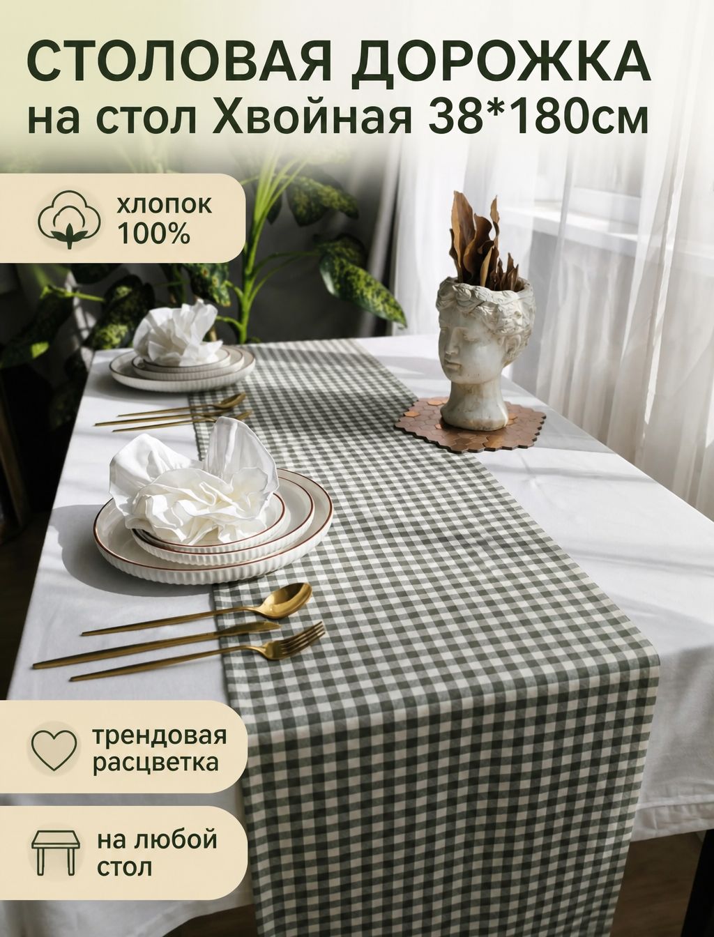 Столовая дорожка Полынь Хвойная вареный хлопок