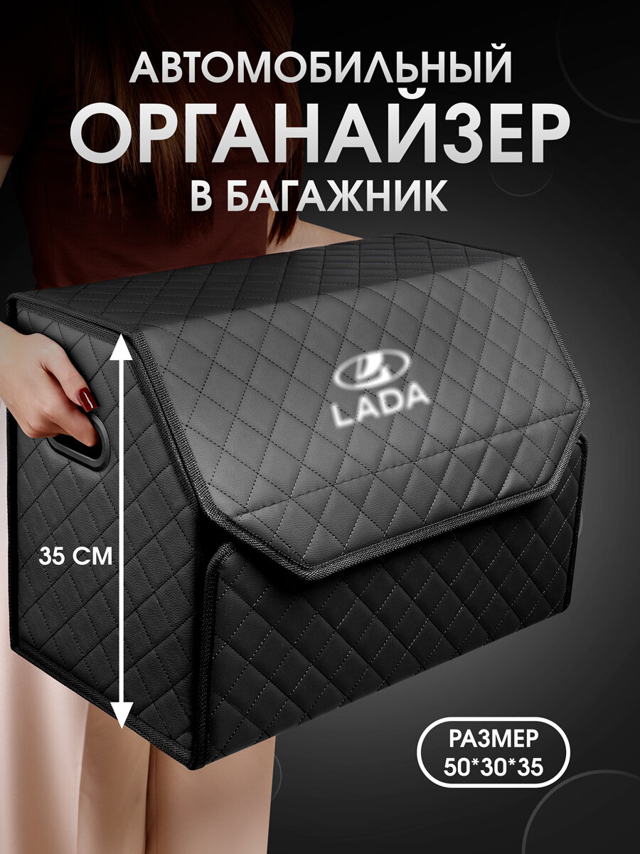 Органайзер в багажник для автомобиля LADA 50*35*30 ромб