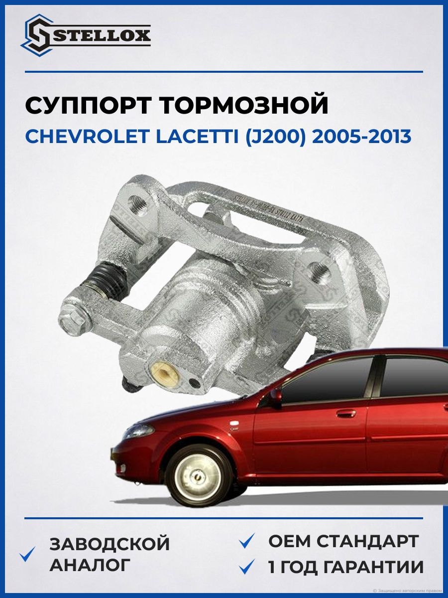 Суппорт тормозной задний левый Stellox 0590360SX Шевроле Лачетти Chevrolet Lacetti J200 2005-2013