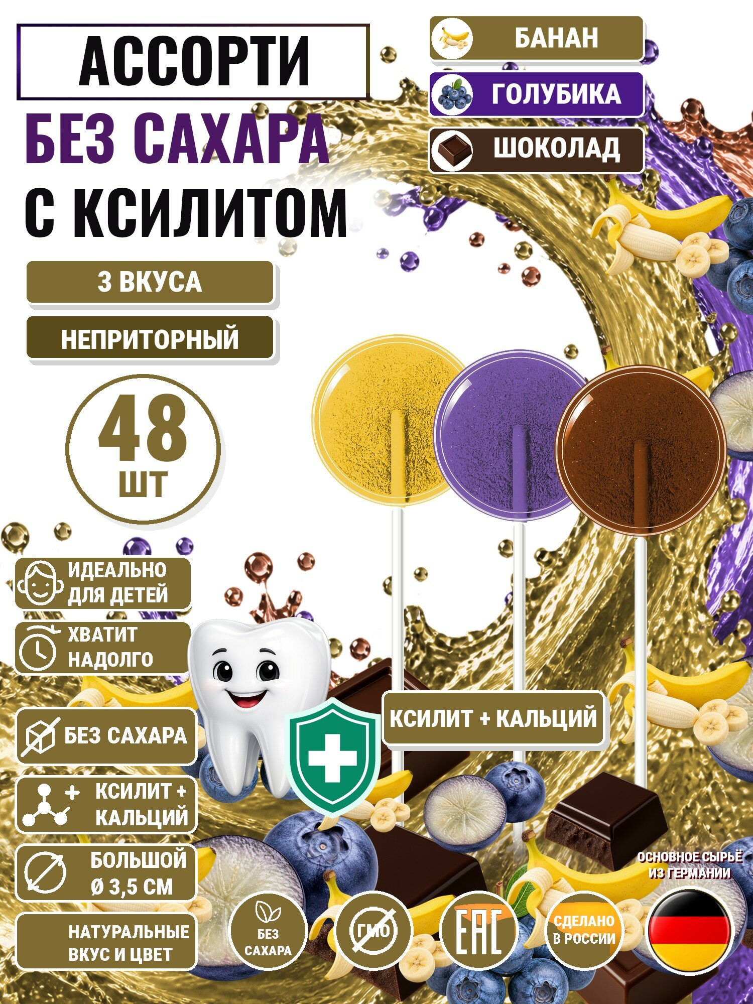 Леденцы на палочке с ксилитом без сахара Есин 48шт: голубика 16шт, банан 16шт, шоколад 16шт