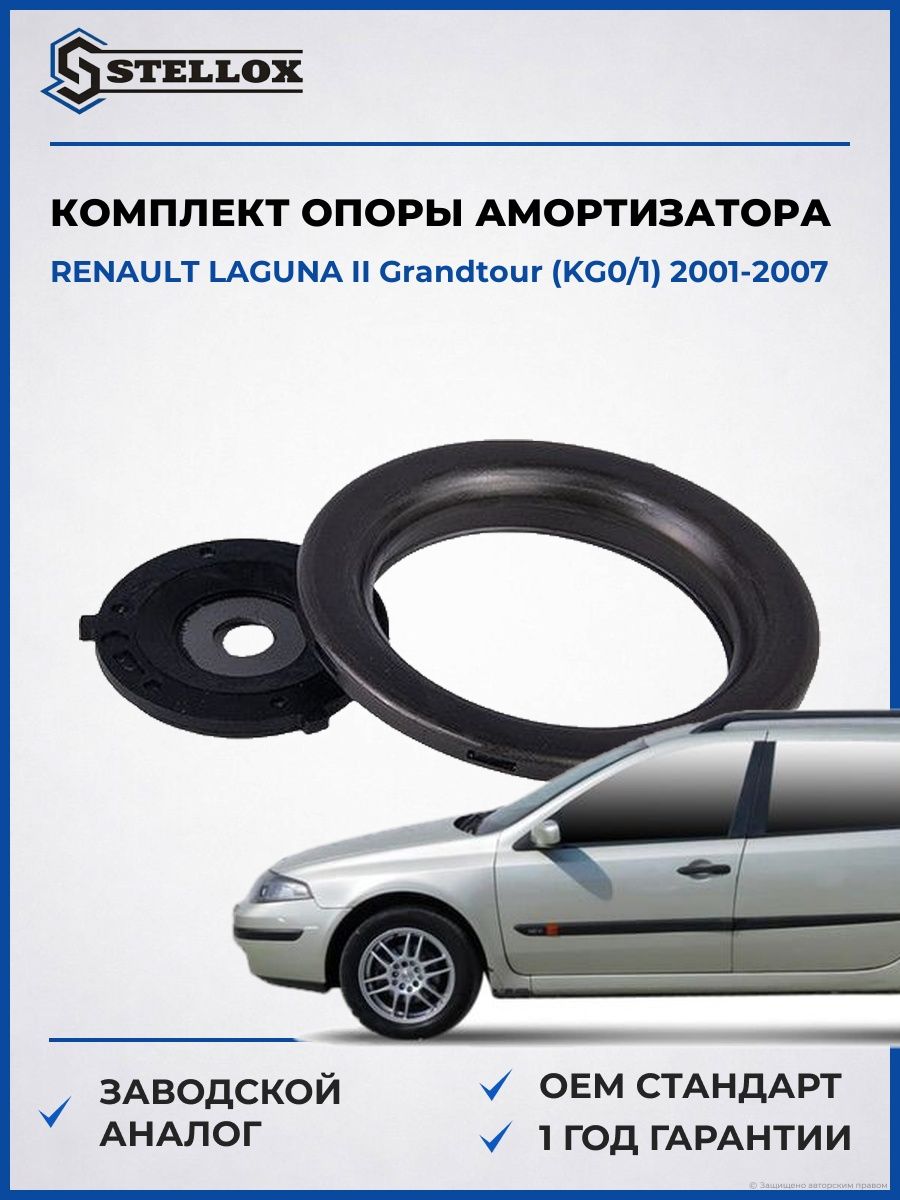 Комплект опоры амортизатора переднего Stellox 1272039SX Рено Лагуна II Грандтур Renault Laguna II Grandtour KG0 2001-2007