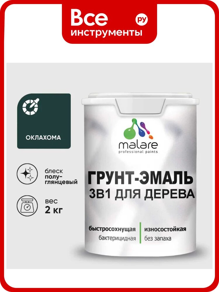 Грунт-Эмаль MALARE 3 в 1 для деревянных поверхностей, резиновая, моющаяся, без запаха, полуглянцевая, оклахома, 2 кг ГЭДЕРЛОКЛПГ0200