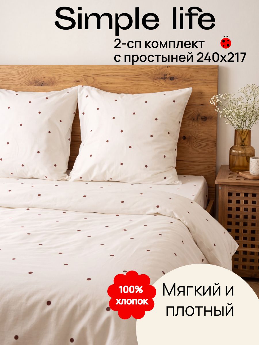 Simple life Постельное белье 2 спальное Поплин, простыня евро (2 нав. 70х70)