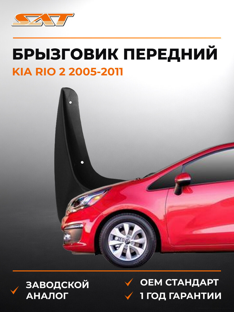 Брызговик передний левый SAT STKA46016B2 Киа Рио Kia Rio 2 2005-2011
