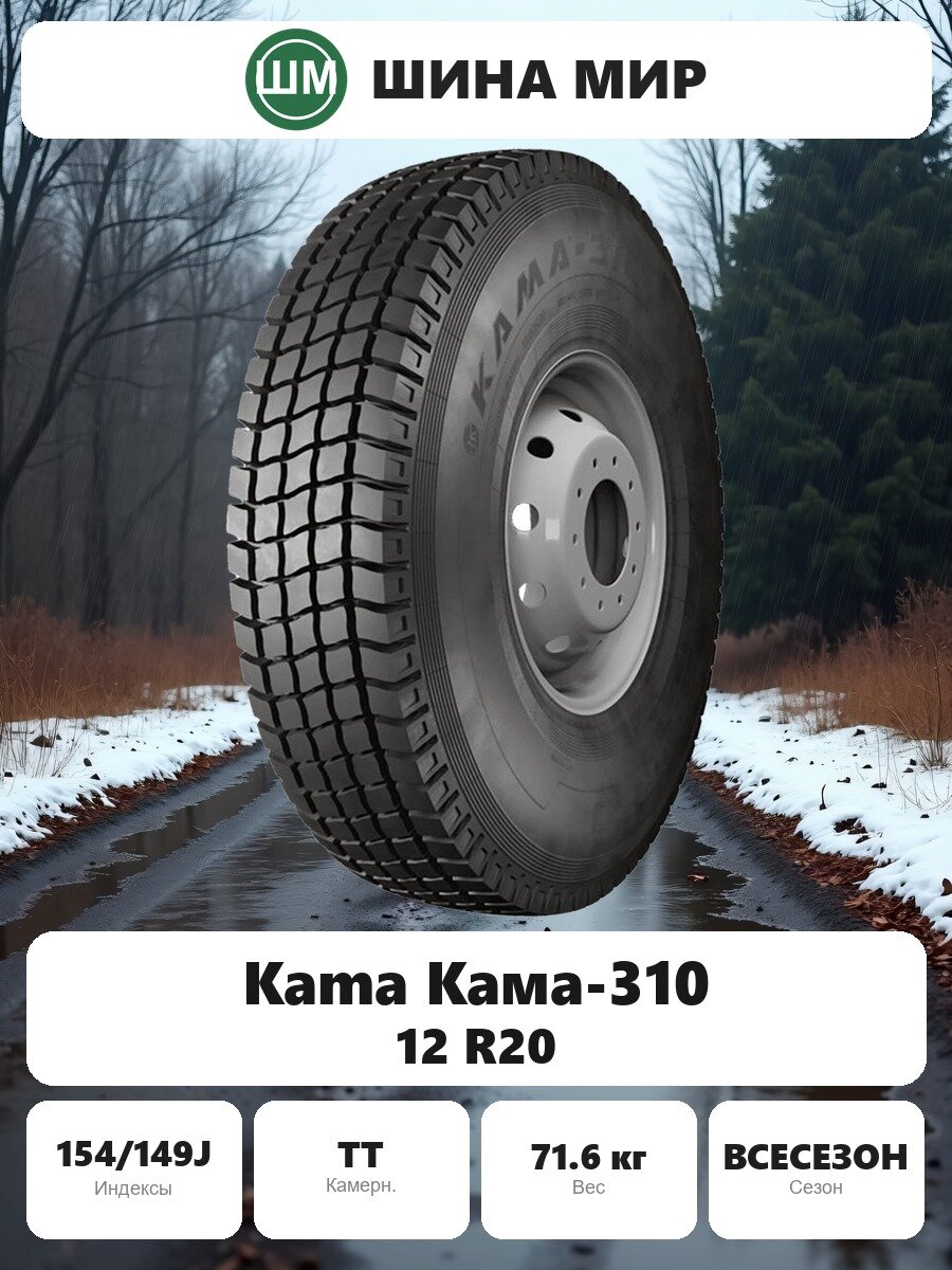 Грузовая шина Kama Кама-310 12.00/0.00R20.00 154/149J Всесезонная Нешипованная