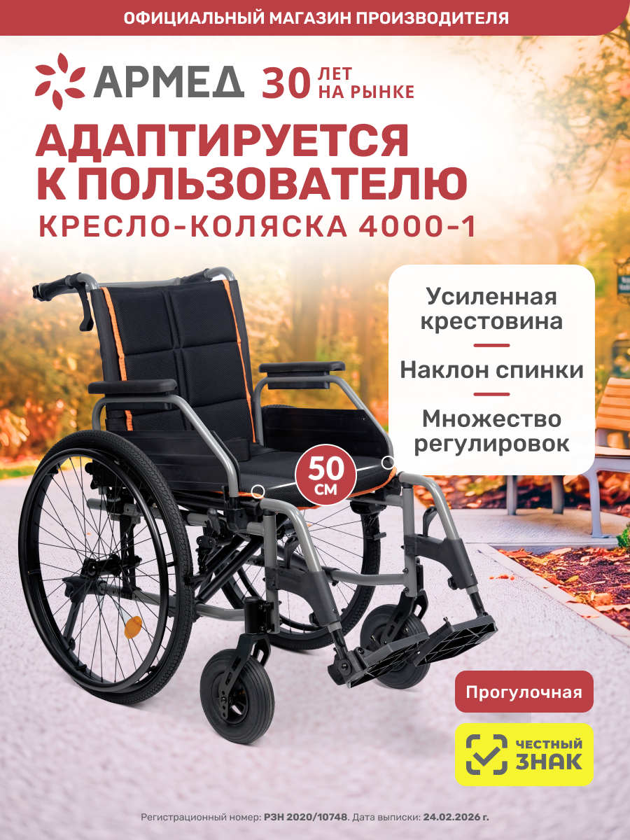 Кресло коляска инвалидная Армед 4000-1 сиденье 50см, пневмо колеса, прогулочная, механическая, складная для дома и улицы
